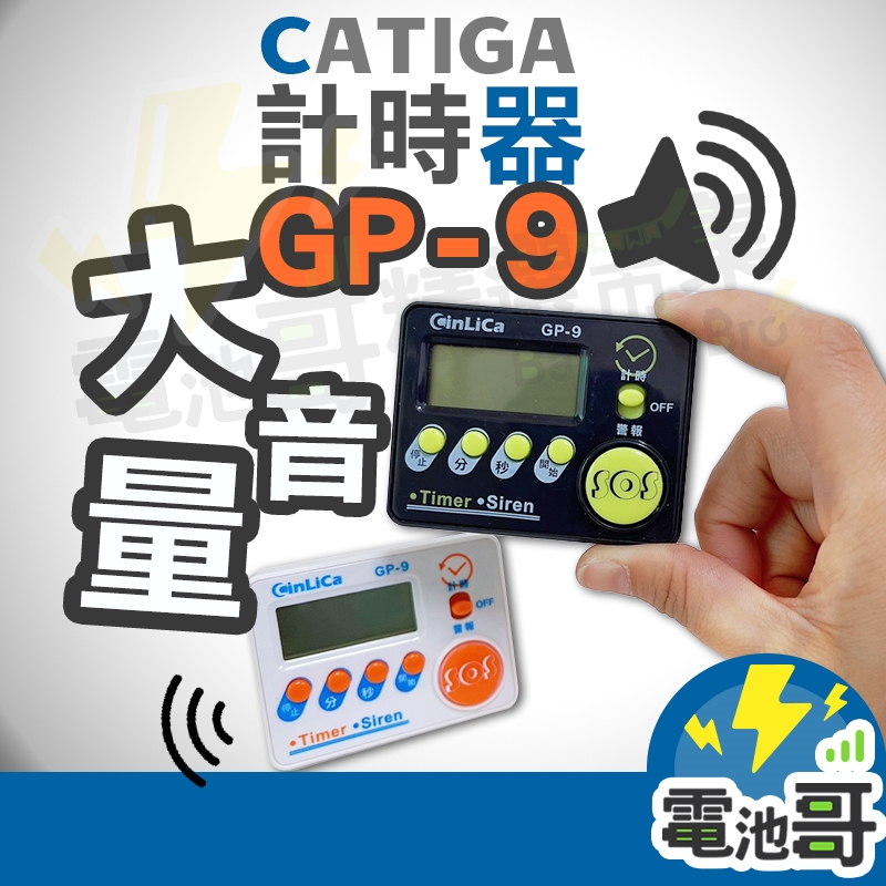 【隔日到貨】計時器 超大音量 電子計時器 正數 倒數 GP-9 GP-11 磁鐵吸附 警報器 定時器 CinLiCa | 蝦皮購物