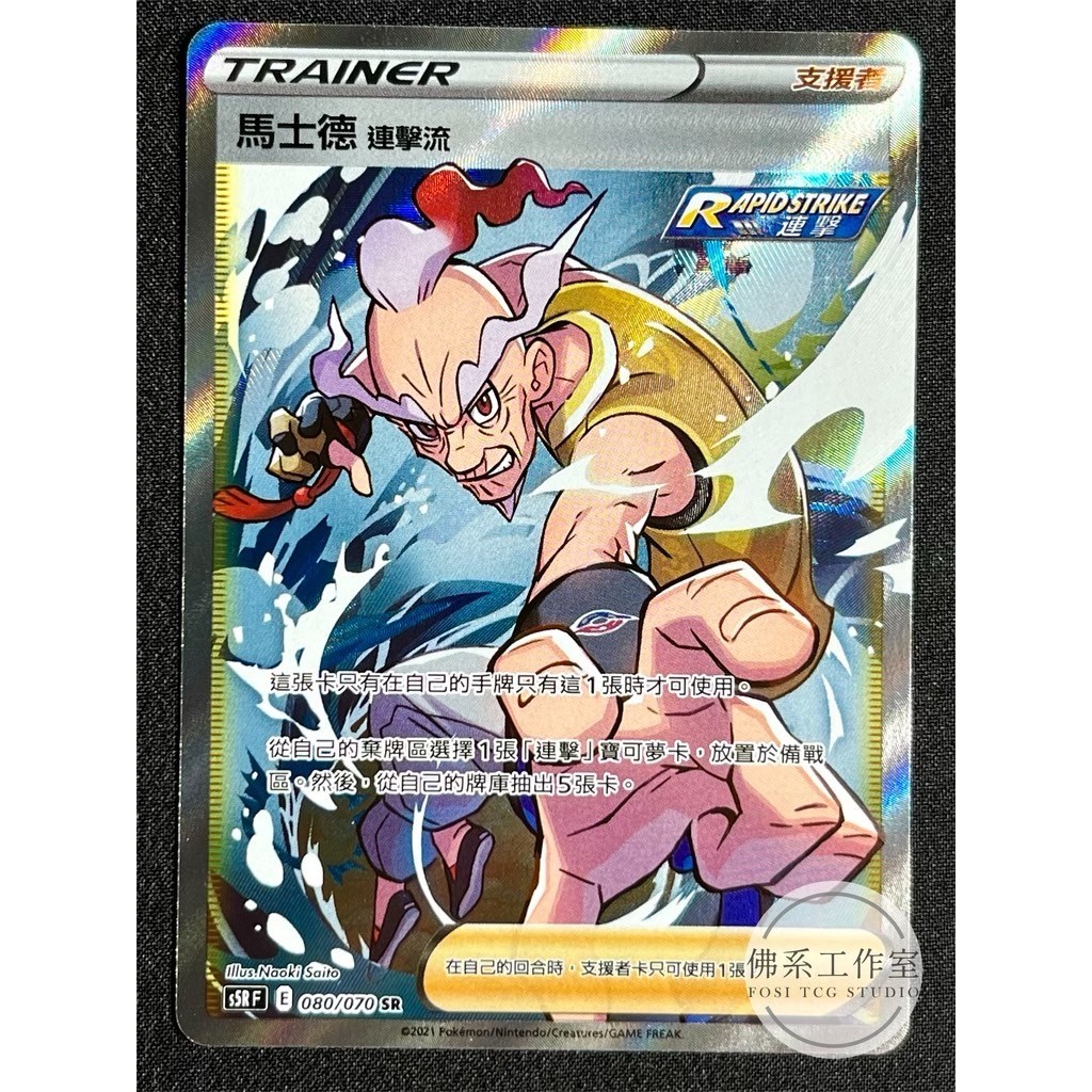 萬卡坊 / 寶可夢 PTCG 中文版 S5R 080 馬士德 連擊流 全圖 SR | 蝦皮購物