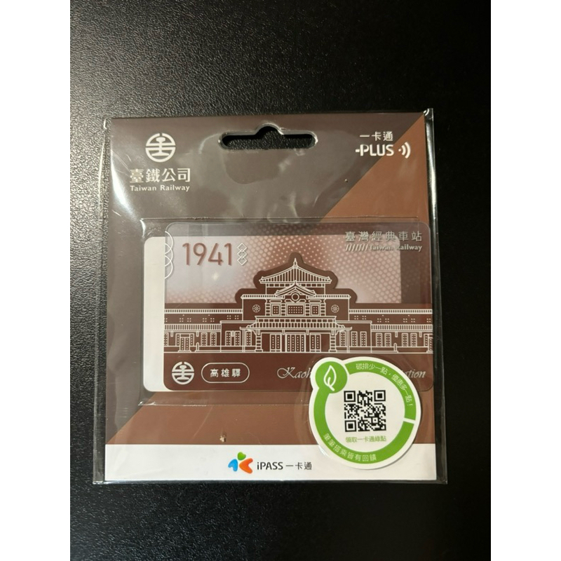 🌟現貨🌟台灣經典車站ㄧ卡通ipass plus-高雄驛.臺灣經典車站ㄧ卡通ipass-高雄站.送人禮物🎁.收藏 | 蝦皮購物