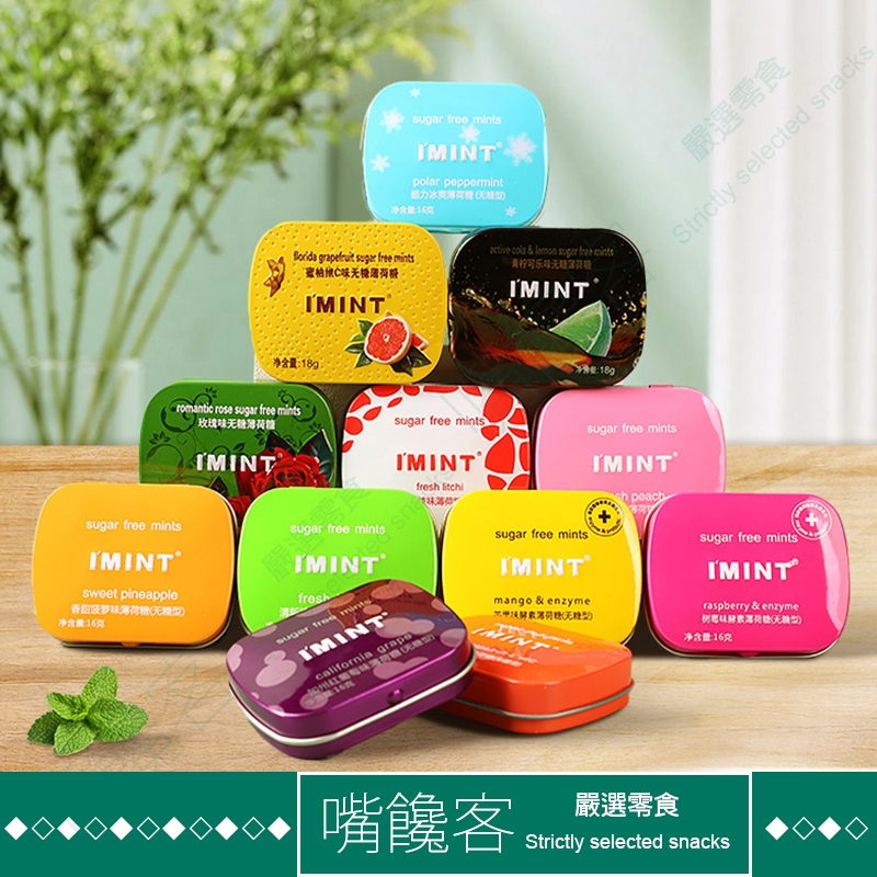 『嘴饞客』12種口味imint薄荷糖水果糖果戒煙期間零食糖果接吻口香糖清新口氣清涼潤喉零食懷舊維生素16g/盒 | 蝦皮購物