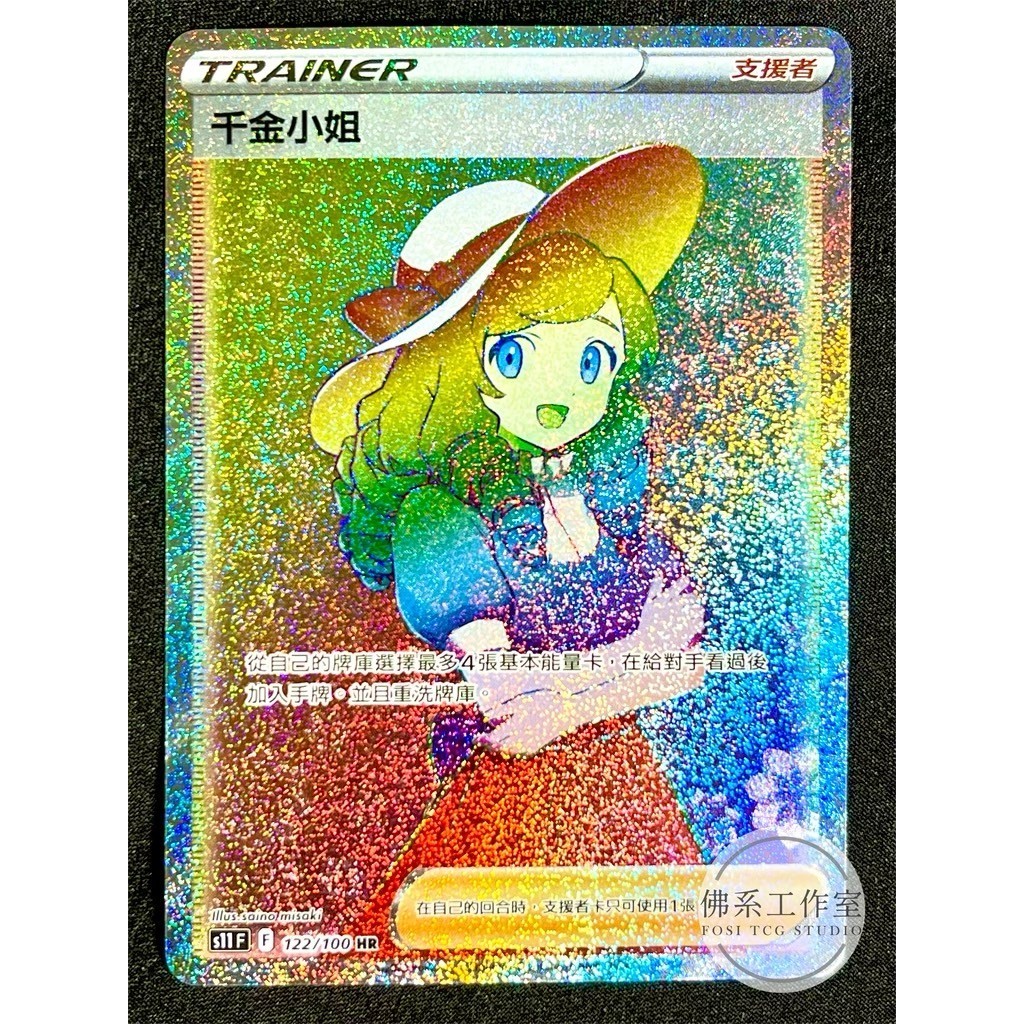 萬卡坊 / 寶可夢 PTCG 中文版 S11 122 千金小姐 全圖 HR | 蝦皮購物