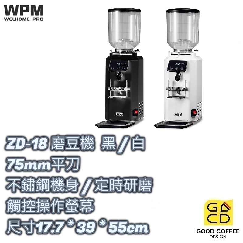 『好咖餐飲設計』WPM ZD-18 營業用磨豆機 75mm平刀 黑 / 白 | 蝦皮購物