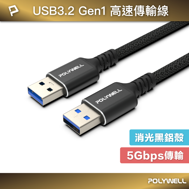 POLYWELL 黑金剛 USB3.2 Type-A 公對公 高速傳輸線 Gen1 5Gbps 寶利威爾 台灣現貨 | 蝦皮購物