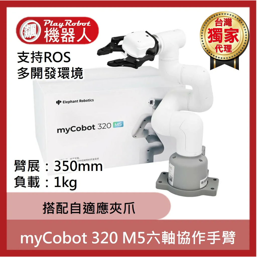 【先詢問】myCobot 320 M5 : 6 軸ROS AI協作機械手臂(含自適應夾爪) ( 台灣獨家代理) | 蝦皮購物