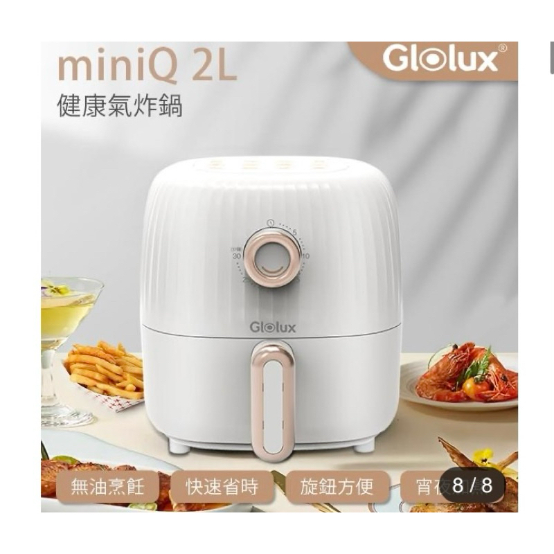 Glolux miniQ 2L 健康無油氣炸鍋(象牙白) | 蝦皮購物