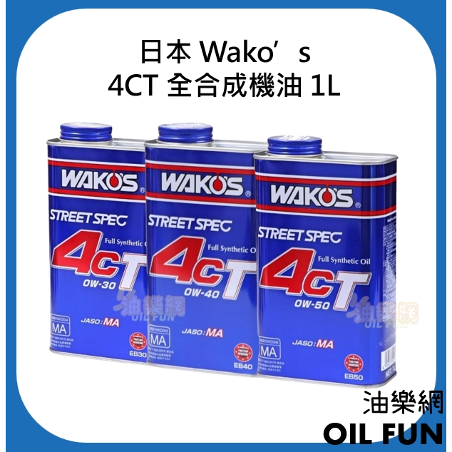 【油樂網】日本 Wako's 4CT 0W30 / 0W40 / 0W50 全合成機油 1L | 蝦皮購物