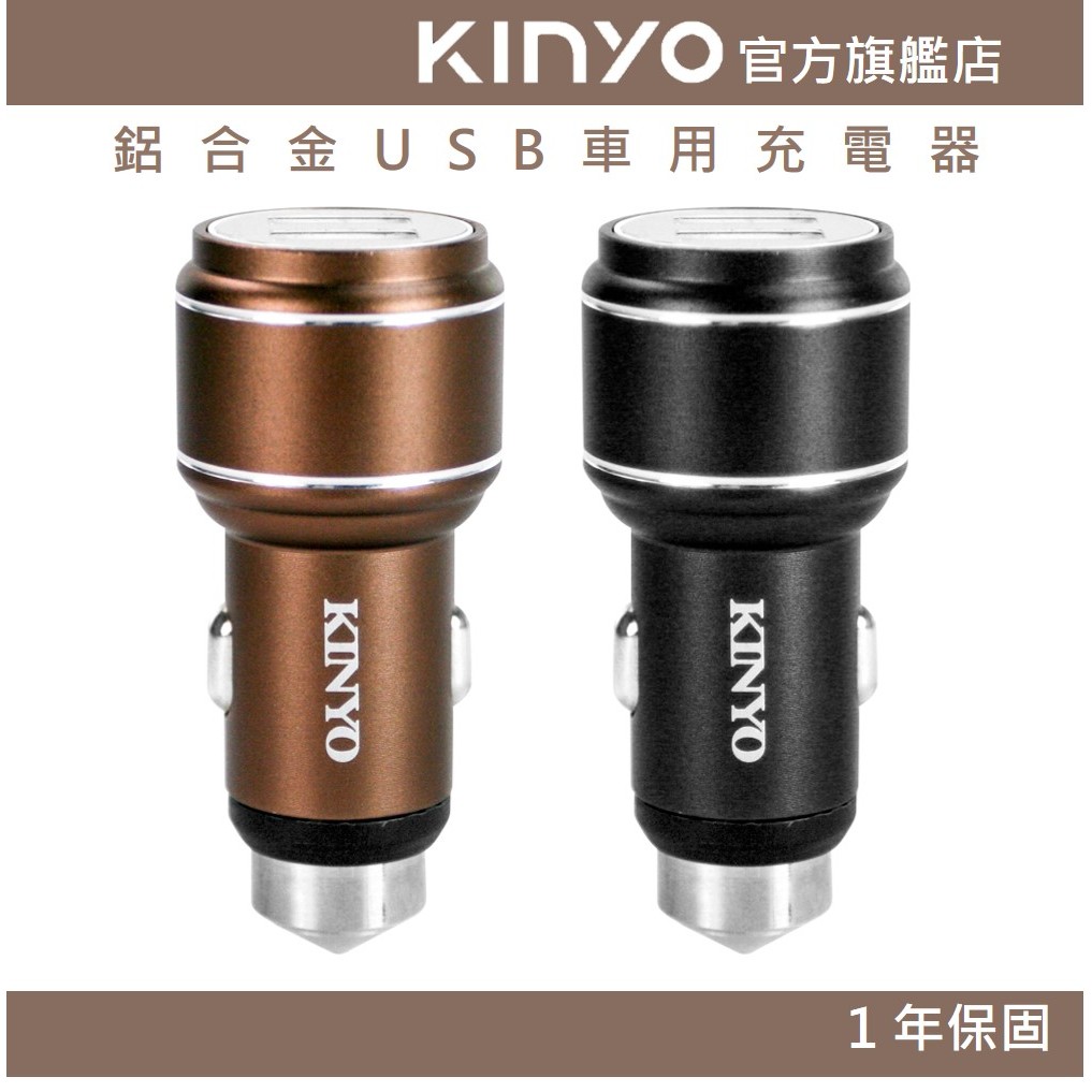 【KINYO官方直營】鋁合金USB車用充電器 (CU)雙孔USB 車窗擊破器 LED充電顯示燈 充電頭 | 蝦皮購物