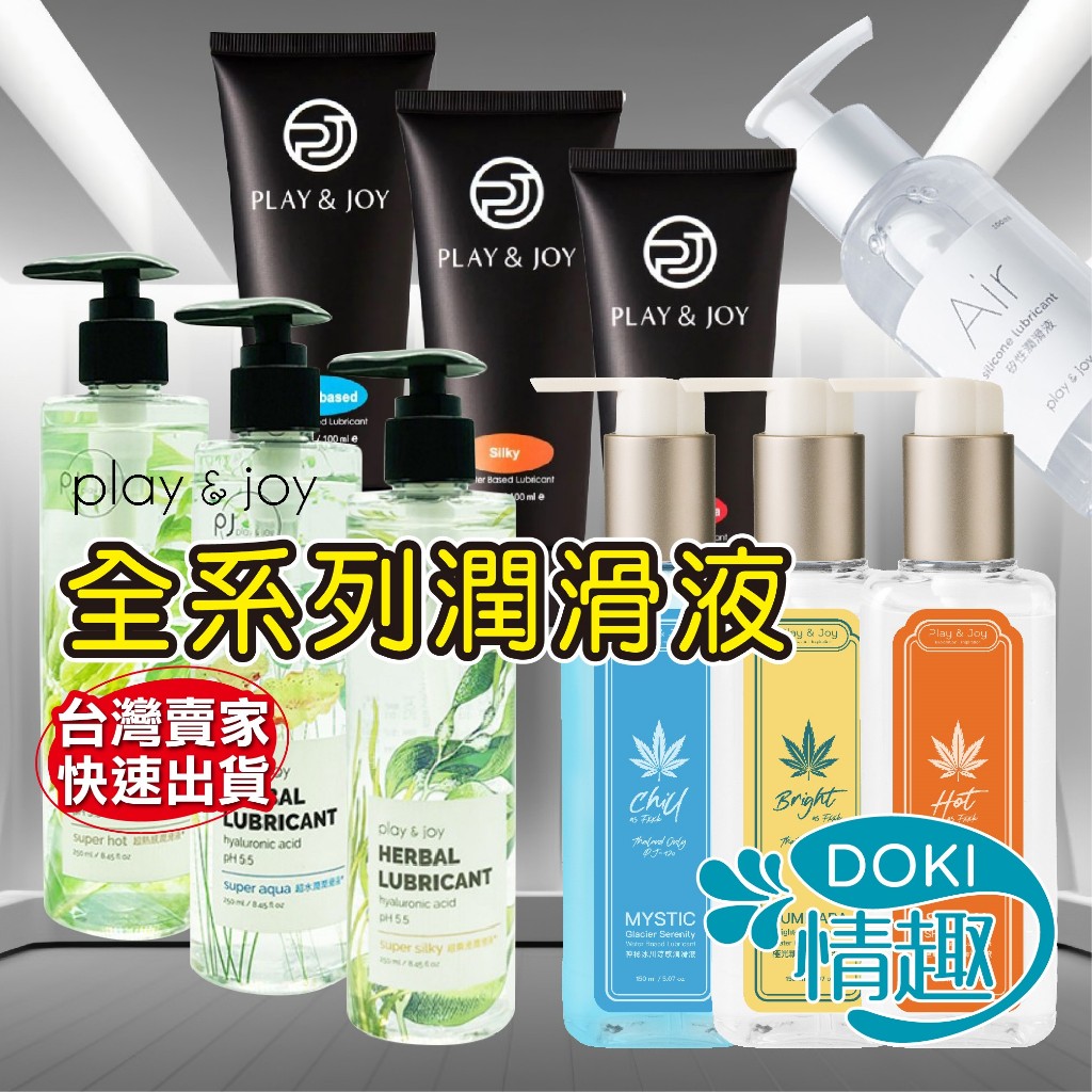 【今天下單明天到】情趣 成人 Play&Joy 全系列潤滑液 台灣製 PJ1 勁能噴霧 瑪卡熱感 水潤 絲滑 大麻籽油 | 蝦皮購物