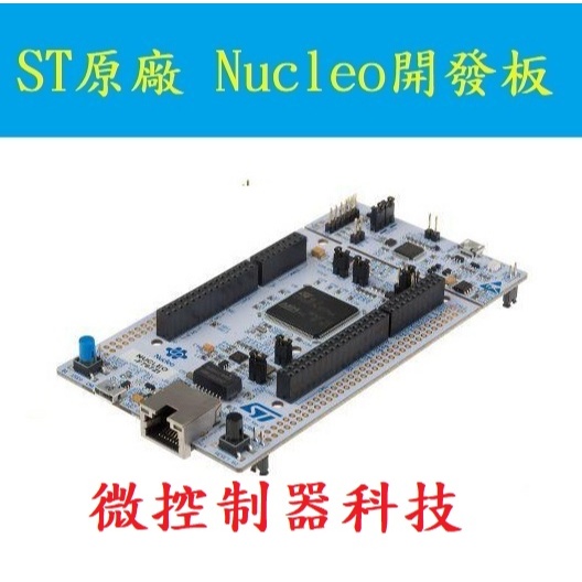 【微控】含稅附發票、ST原廠 NUCLEO-H755ZI-Q 開發板、STM32H755ZI MCU | 蝦皮購物