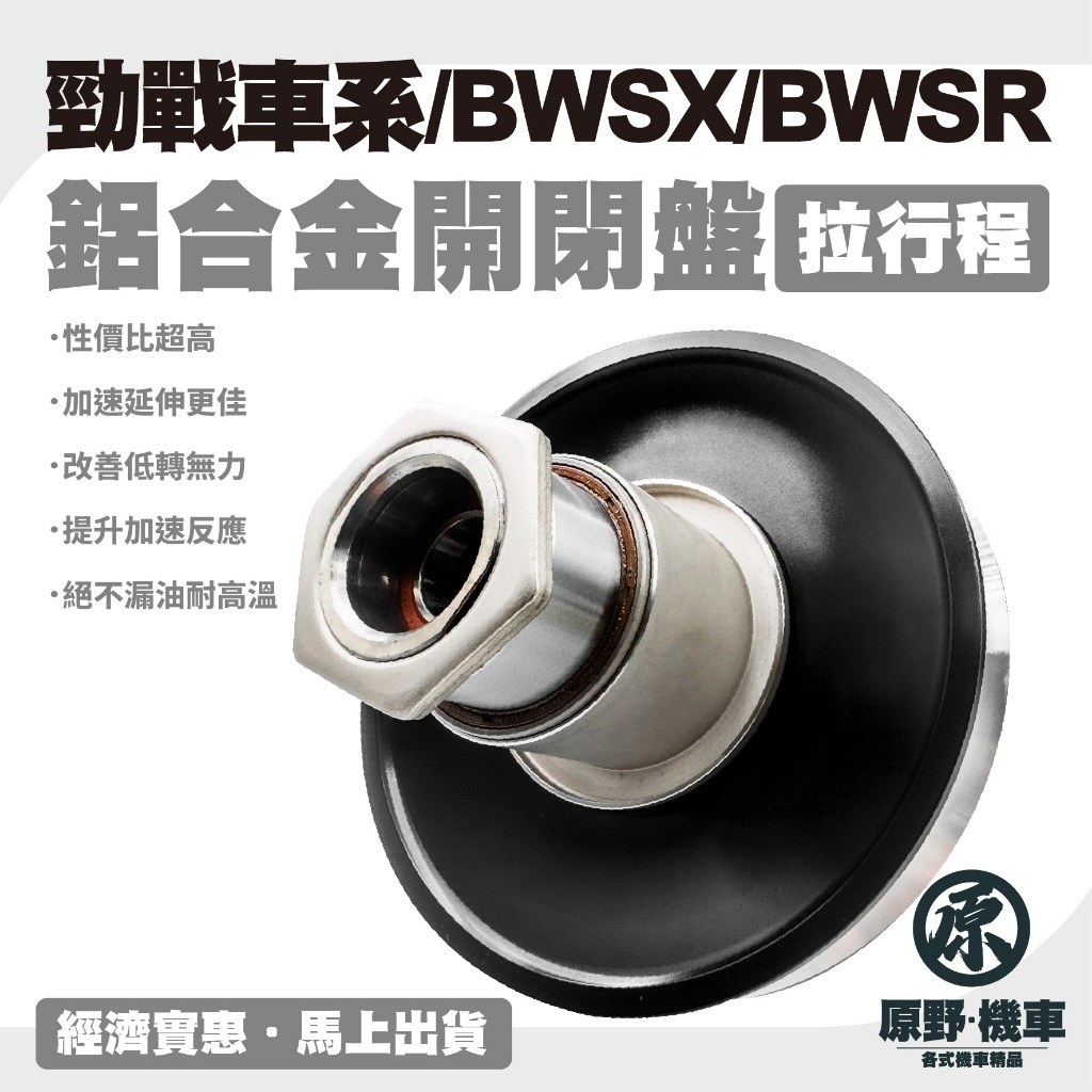 【歡迎配合】工廠特價鋁合金開閉盤 勁戰 勁戰一代 勁戰三代 四代 五代 BWS BWSR開閉盤 拉行程 傳動組 開閉盤 | 蝦皮購物