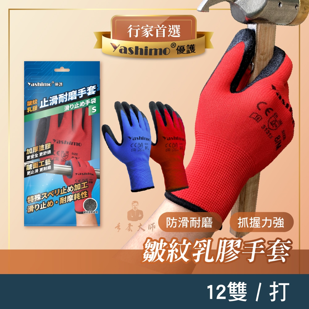 Yashimo 優護 金牌 皺膠手套 一打12雙 皺紋乳膠 工作手套 防滑手套 止滑手套 透氣手套 抓握手套 搬運手套 | 蝦皮購物