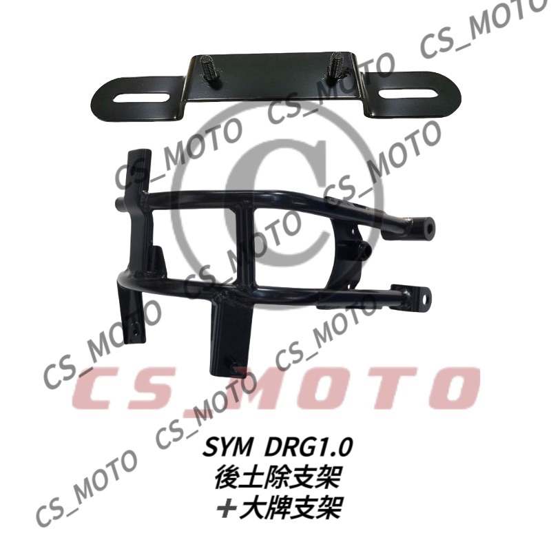 [ 現貨供應]KOSO DRG / MMBCU / DRG2.0分離式後內土除+後牌版+牌照燈組 對應原廠鎖點 | 蝦皮購物