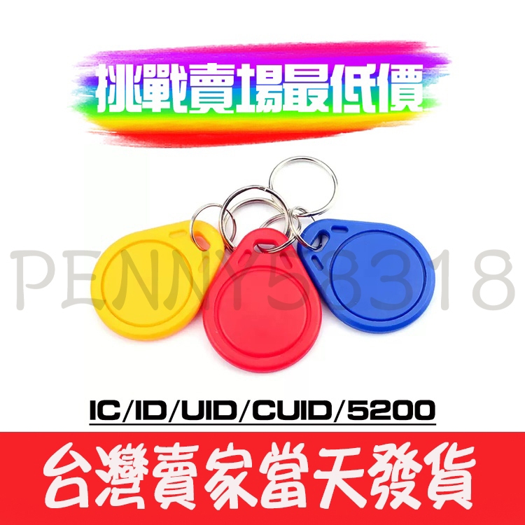 👍當天出貨👍 ID/UID/CUID/5200 13.56mhz可擦寫鑰匙扣授權卡電梯卡門禁卡IC鑰匙扣卡 | 蝦皮購物