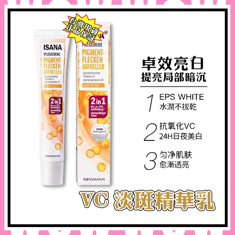 台灣發貨 VC淡斑精華乳【德國isana】嫩白精華乳 唇周暗沉面部精華 淡化痘印 保濕 精華液 50ml | 蝦皮購物