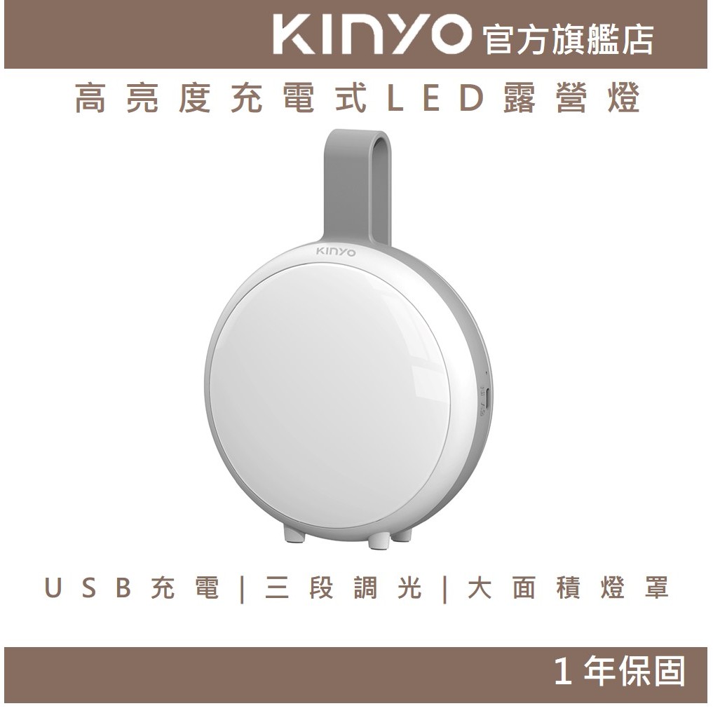 【KINYO官方直營】高亮度充電式LED露營燈 (CP)三段式調光 超長續航力 手提設計 | 蝦皮購物