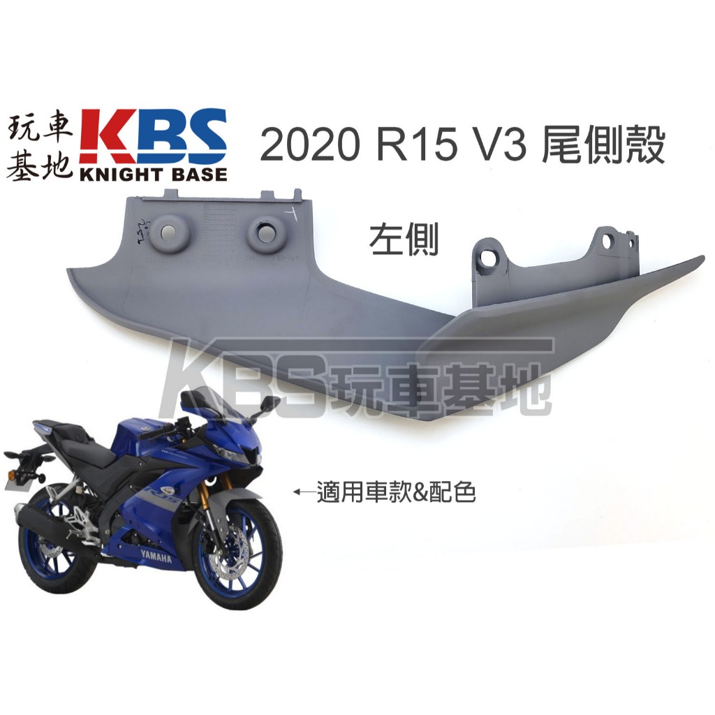 【玩車基地】2020 R15 V3 後尾側殼 尾側蓋 後側蓋 水泥灰 BK6-F1731-00 F1741 | 蝦皮購物