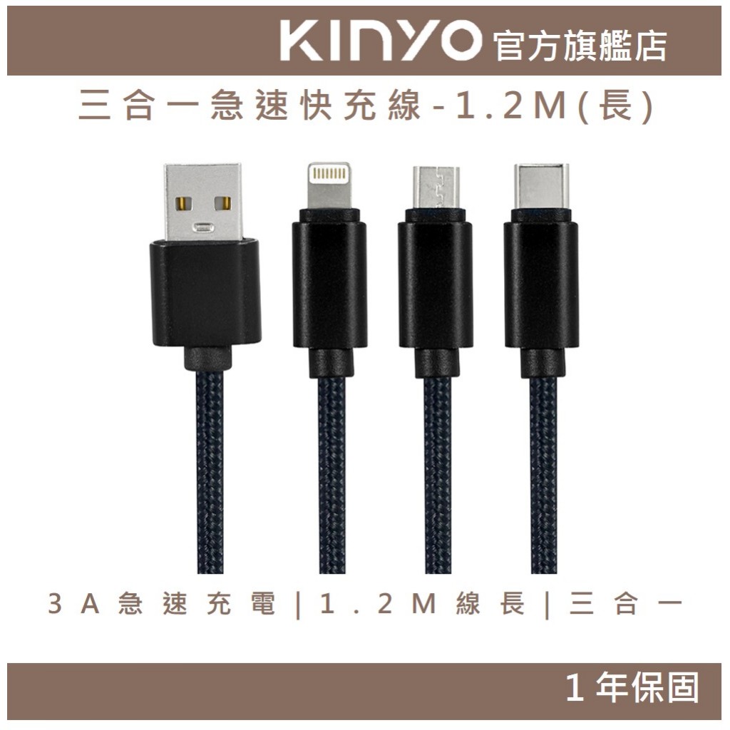 〖KINYO〗 三合一急速快充線-1.2M(長) (USBD)Type-C、8 PIN、Micro USB、3A快充 | 蝦皮購物