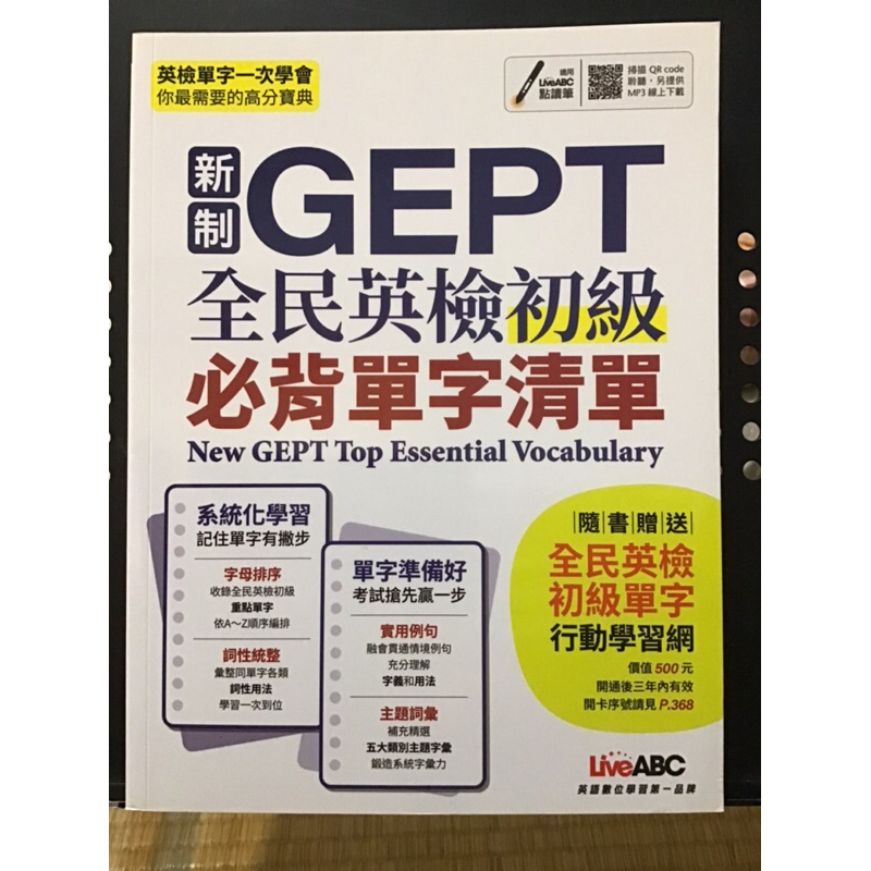 （近全新）新制GEPT全民英檢初級必背單字清單【書＋朗讀MP3（可掃描QR CODE聆聽或線上下載）】 | 蝦皮購物