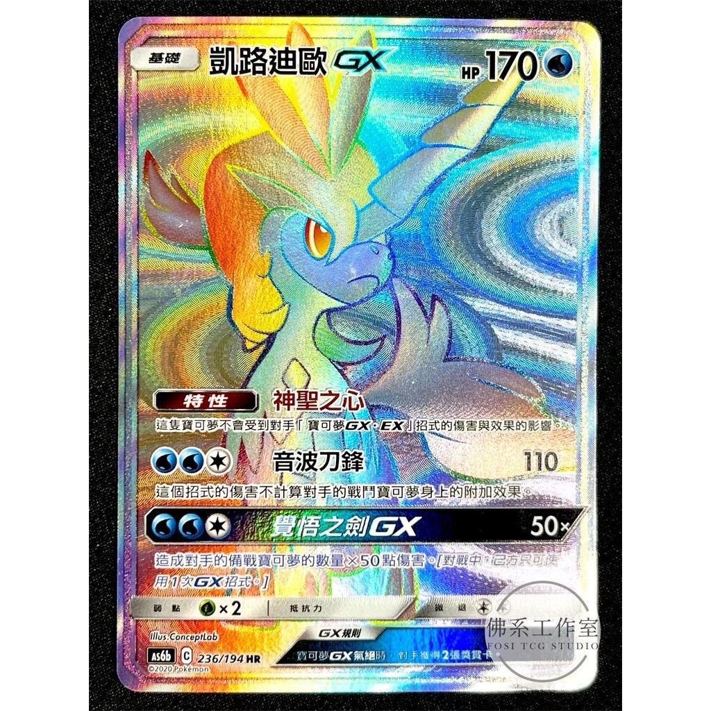 佛系工作室 / 寶可夢 PTCG 中文版 AS6b 236 凱路迪歐GX 高版本 HR | 蝦皮購物