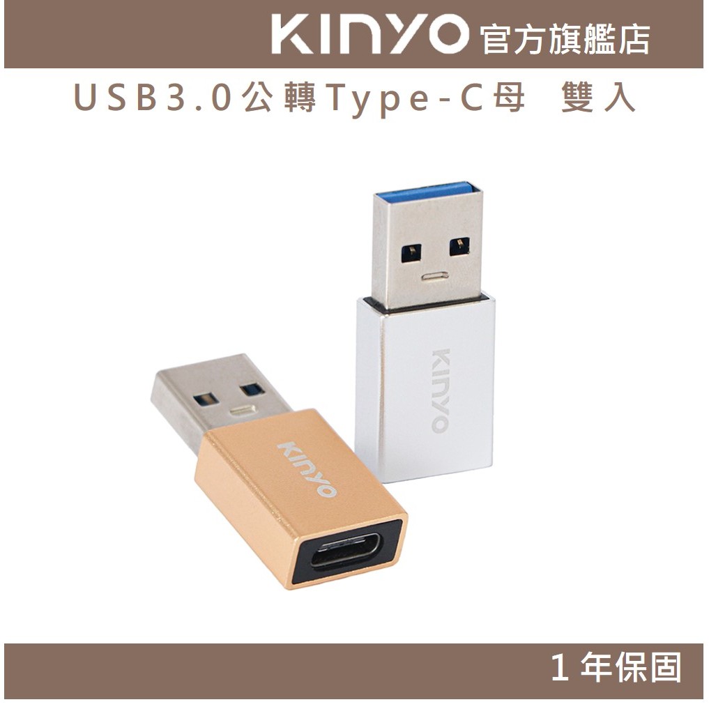 【KINYO】USB3.0公轉Type-C母 雙入 (USBMC) | 蝦皮購物