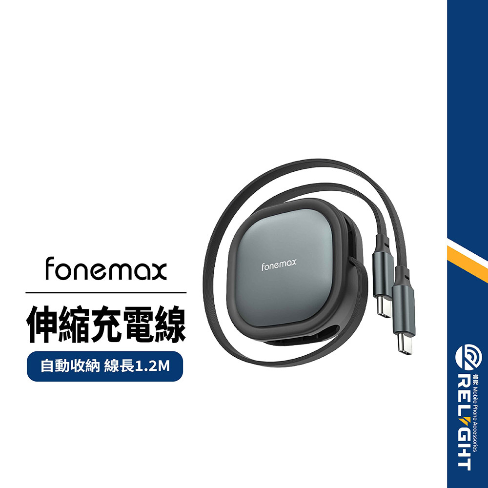 【Fonemax】雙向伸縮充電線 PD Lightning/Type-C 快充線 閃充線 自動收納不纏繞 1.2M | 蝦皮購物