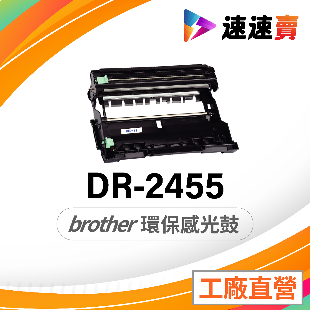 Brother DR-2455 DR2455 感光鼓 適用 L2770dw MFC-L2715dw HL-L2375dw | 蝦皮購物