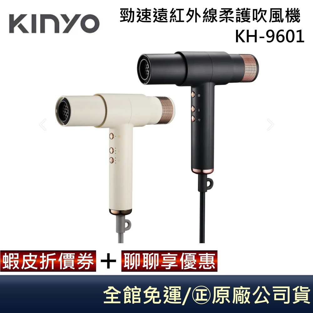 KINYO KH-9601 【聊聊再折】勁速遠紅外線柔護吹風機 公司貨 | 蝦皮購物