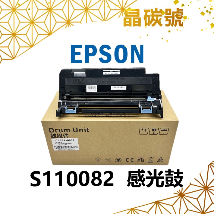 晶碳號 EPSON 愛普生 S110082 感光鼓 適用: AL-M220DN/M310DN/M320DN | 蝦皮購物