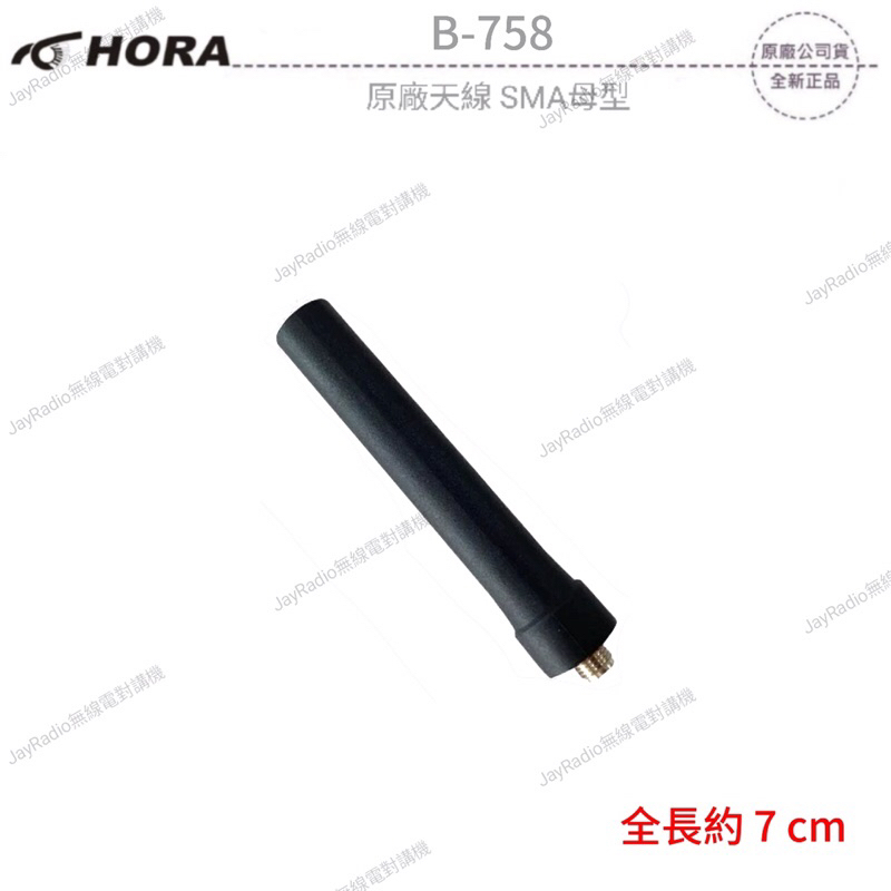 HORA B-758 原廠天線 SMA母型 約7cm B758 開收據 | 蝦皮購物