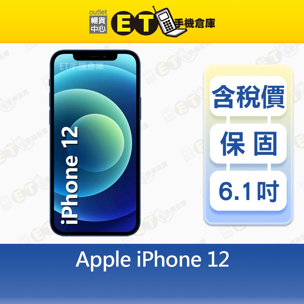 Apple iPhone 12 64G 128G 256G 6.1吋 5G 智慧手機 出清福利品【ET手機倉庫】 | 蝦皮購物