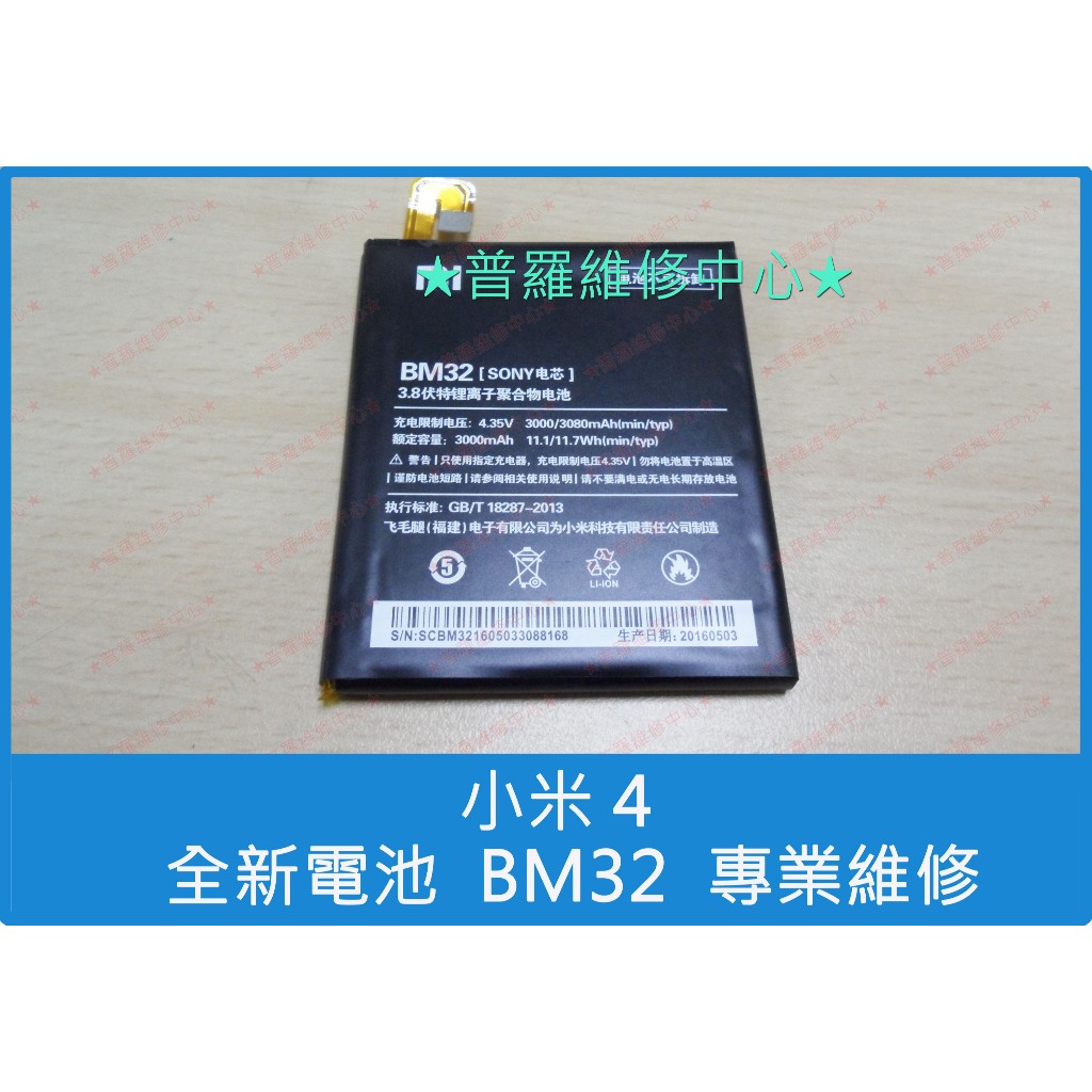 ★普羅維修中心★現場維修 小米4 全新電池 BM32 MI4 另有修USB 螢幕 充電孔 電源鍵 音量鍵 相機 | 蝦皮購物