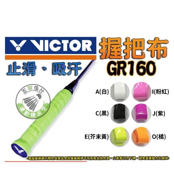 五羽倫比 VICTOR 勝利 GR160 握把布 不挑色 外層 握把皮 厚實 舒適好握 止滑 吸汗 蝦皮店到店 隔日到貨 | 蝦皮購物