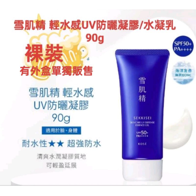 KOSE 高絲 雪肌精 輕水感UV防曬凝膠/水凝乳 90g，雪肌精100ml（裸裝）請看圖片規格下單 | 蝦皮購物