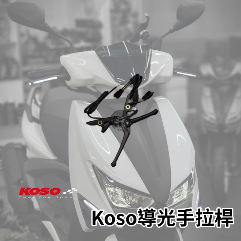 KOSO 六代勁戰 導光手拉桿【YAMAHA 六代勁戰 / FORCE 2.0 / AUGUR適用】 | 蝦皮購物