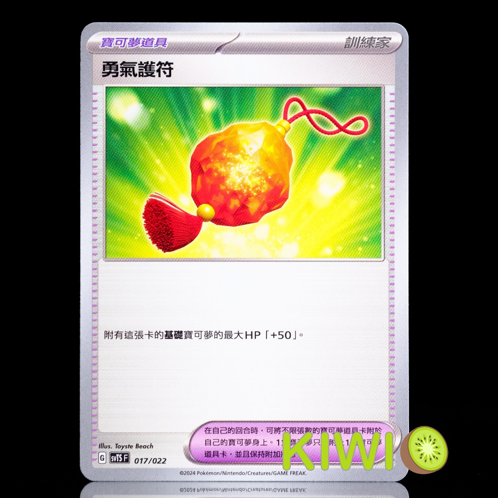 KIWI 🥝 PTCG 中文版 U 勇氣護符 SV2D 編號隨機 道具 寶可夢卡牌 | 蝦皮購物