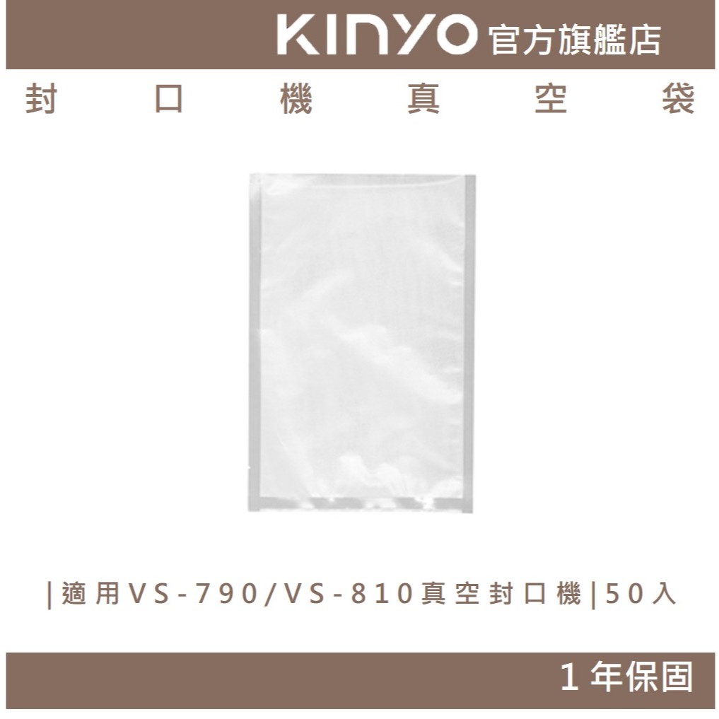 〖KINYO〗 封口機真空袋 (VS-1-50) kinyo VS-810 VS-790真空封口機適用 | 蝦皮購物