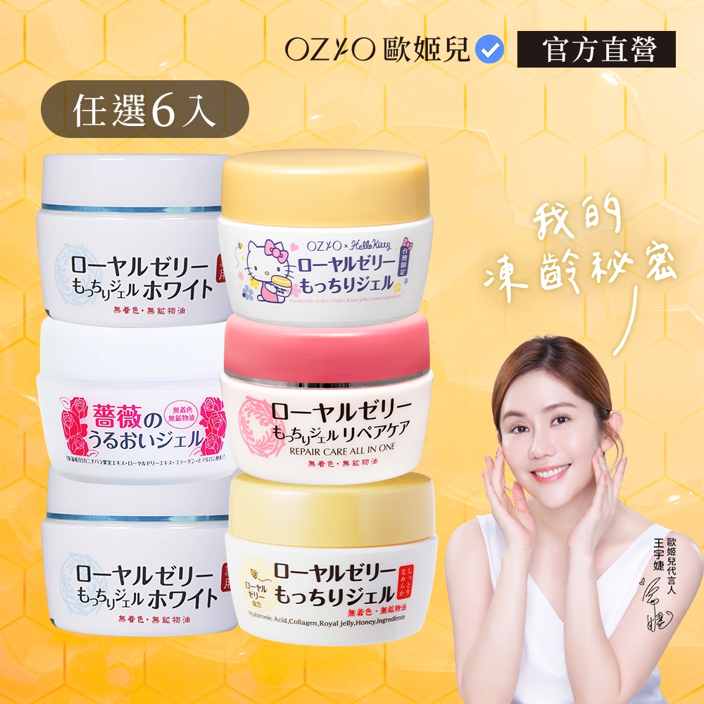 OZIO 歐姬兒 蜂王乳系列自由配6入組優惠(任選/經典/潤白/舒敏/聯名款/玫瑰) | 蝦皮購物
