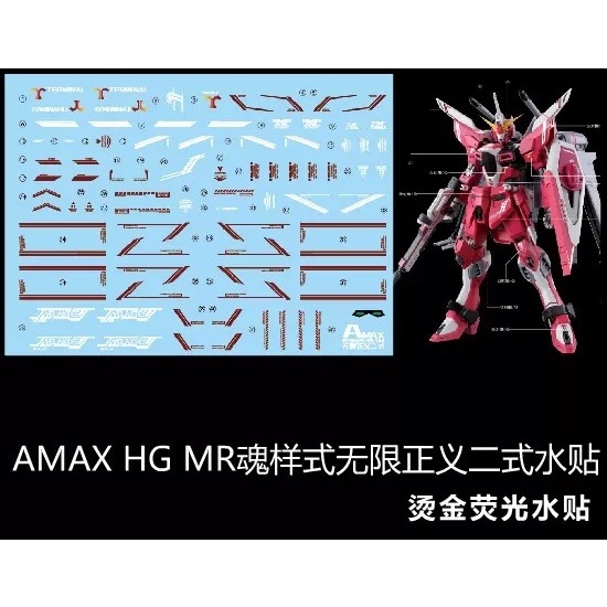 【Max模型小站】AMAX HG 1/144 無限正義二式 MR魂樣式 燙金 螢光水貼 | 蝦皮購物