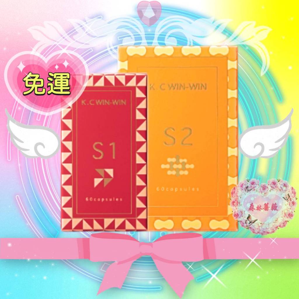 活動限時下殺🔥免運現貨速寄🔥S系列 S1 ON代加倍 S2膠囊食品 S3可可飽變變熊KC優減系統K.CWinwin便便熊 | 蝦皮購物