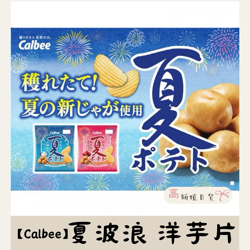 【高妍植日貨】夏季限定 Calbee 卡樂比 夏波浪 洋芋片61g | 蝦皮購物