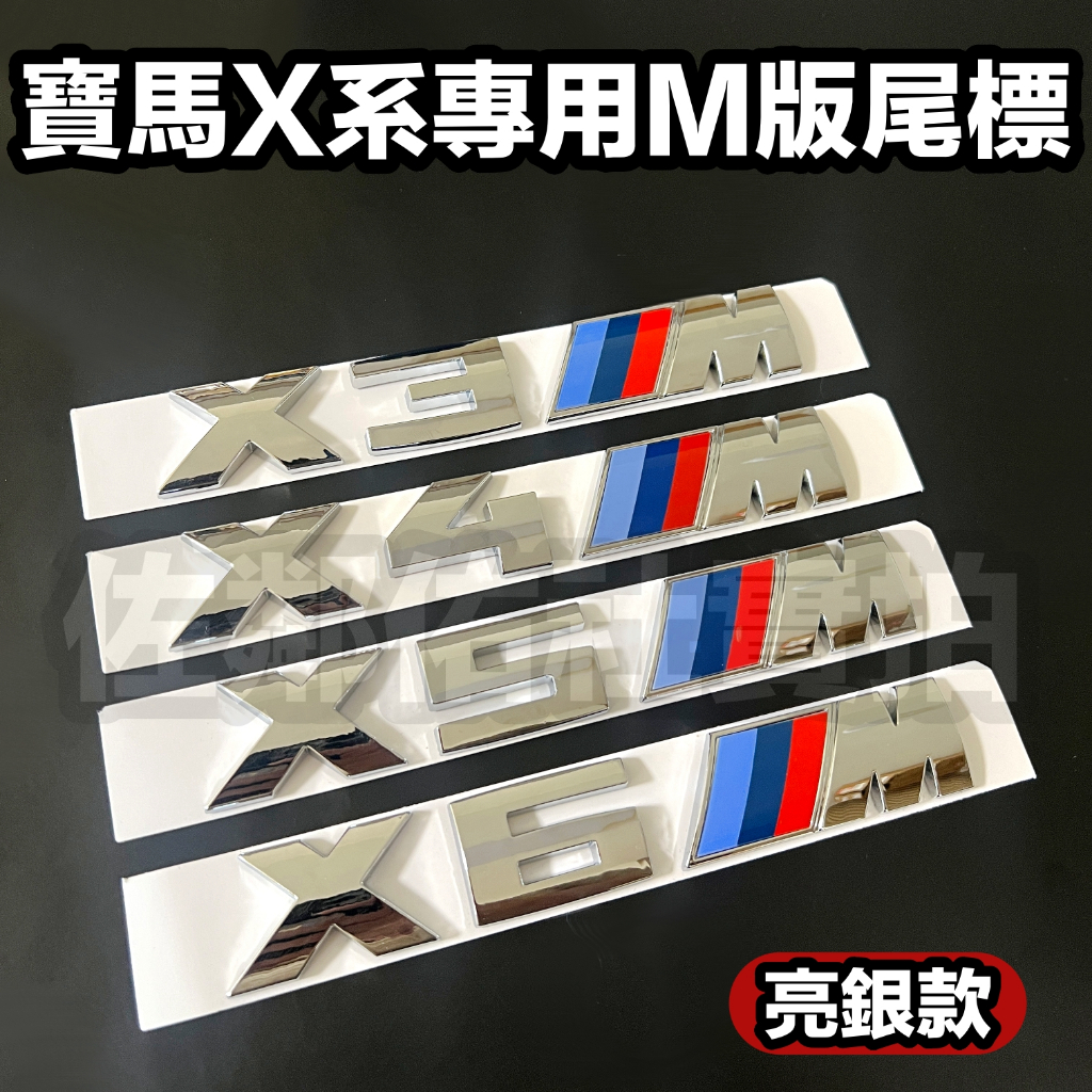 寶馬 X3M X4M X5M X6M 尾標 BMW X3 X4 X5 X6 適用 M版車標 亮銀款 新款字體 單件價 | 蝦皮購物