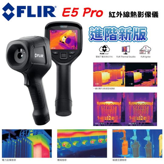 ⚡在戶外跌倒⚡ FLIR E5 Pro 紅外線熱像儀 公司貨 E5XT 進階款 雲端儲存 Ignite™ 觸控 分析專業 | 蝦皮購物
