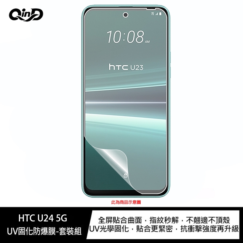 魔力強【QinD UV固化防爆膜】適用 HTC U23 / U24 Pro 螢幕指紋辨識秒解 滿版保護貼 一組二入 | 蝦皮購物