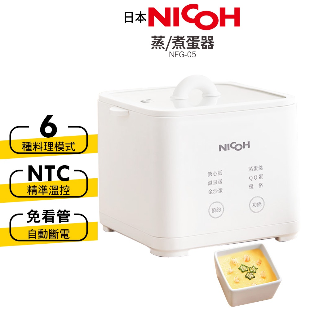 蝦幣5%回饋【日本NICOH】 蒸煮蛋機 NEG-05 溏心蛋 溫泉蛋 金沙蛋 蒸蛋羹 QQ蛋 優格 | 蝦皮購物
