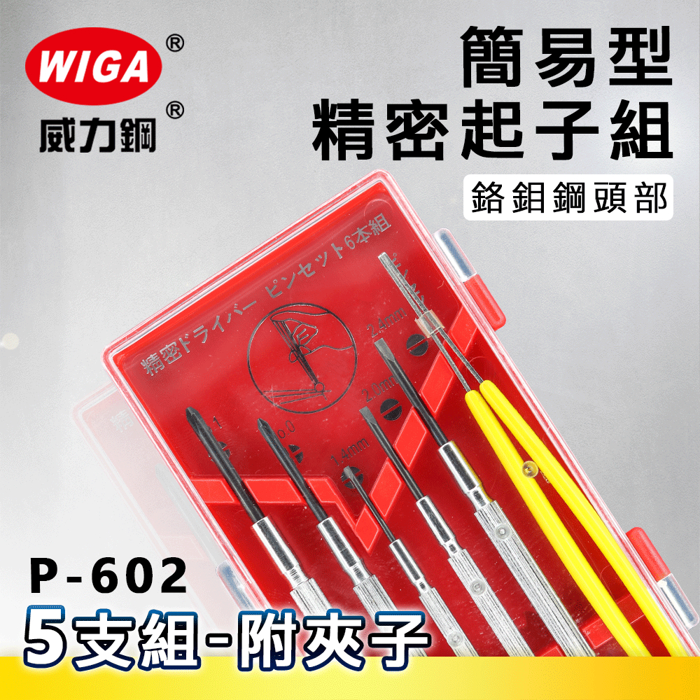WIGA 威力鋼 P-602 簡易型精密起子組 5支組[附夾子, 鉻鉬鋼頭部, 不易耗損] | 蝦皮購物