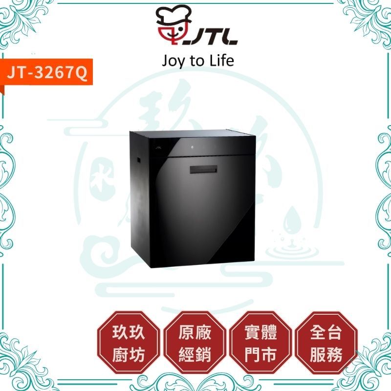【喜特麗】全平面觸控落地/下嵌式烘碗機（單門板）JT-3267Q｜60寬70高｜臭氧殺菌｜蝦幣15%回饋｜3267 | 蝦皮購物