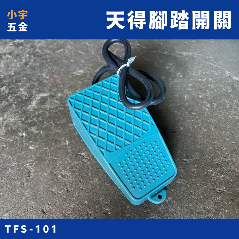 小宇五金｜天得 腳踏開關 腳踩型 開關 腳踩開關 TEND TFS-101 | 蝦皮購物