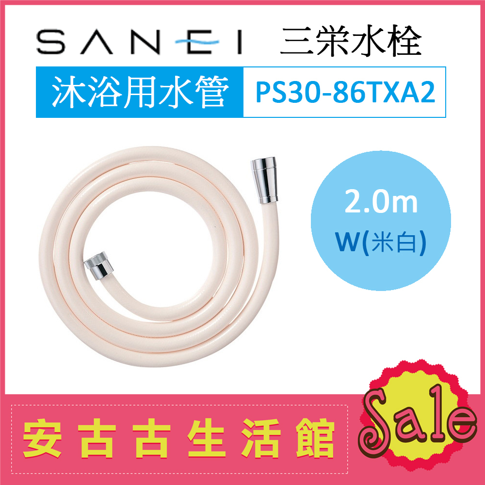(現貨！)日本 三榮水栓 SANEI【PS30-86TXA2 W 米白】沐浴軟管 蓮蓬頭 水管 PS30-86TXA | 蝦皮購物
