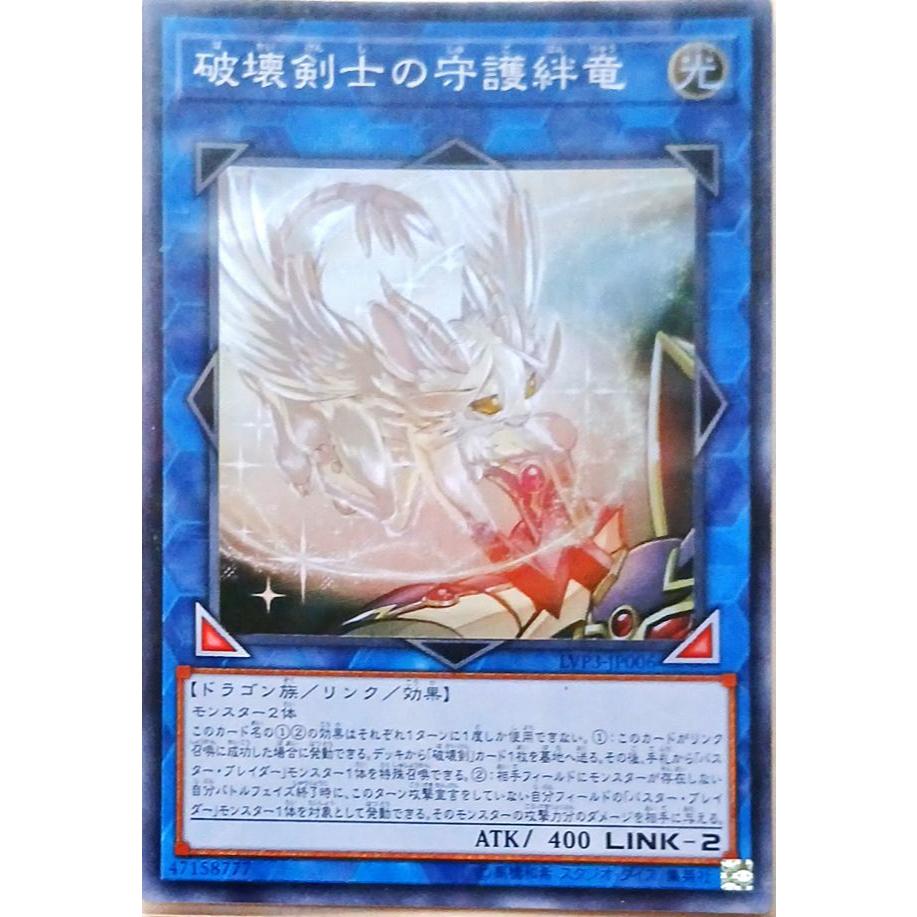 【遊戯王】破壞劍士的守護絆龍(SR)(LVP3-JP006) | 蝦皮購物