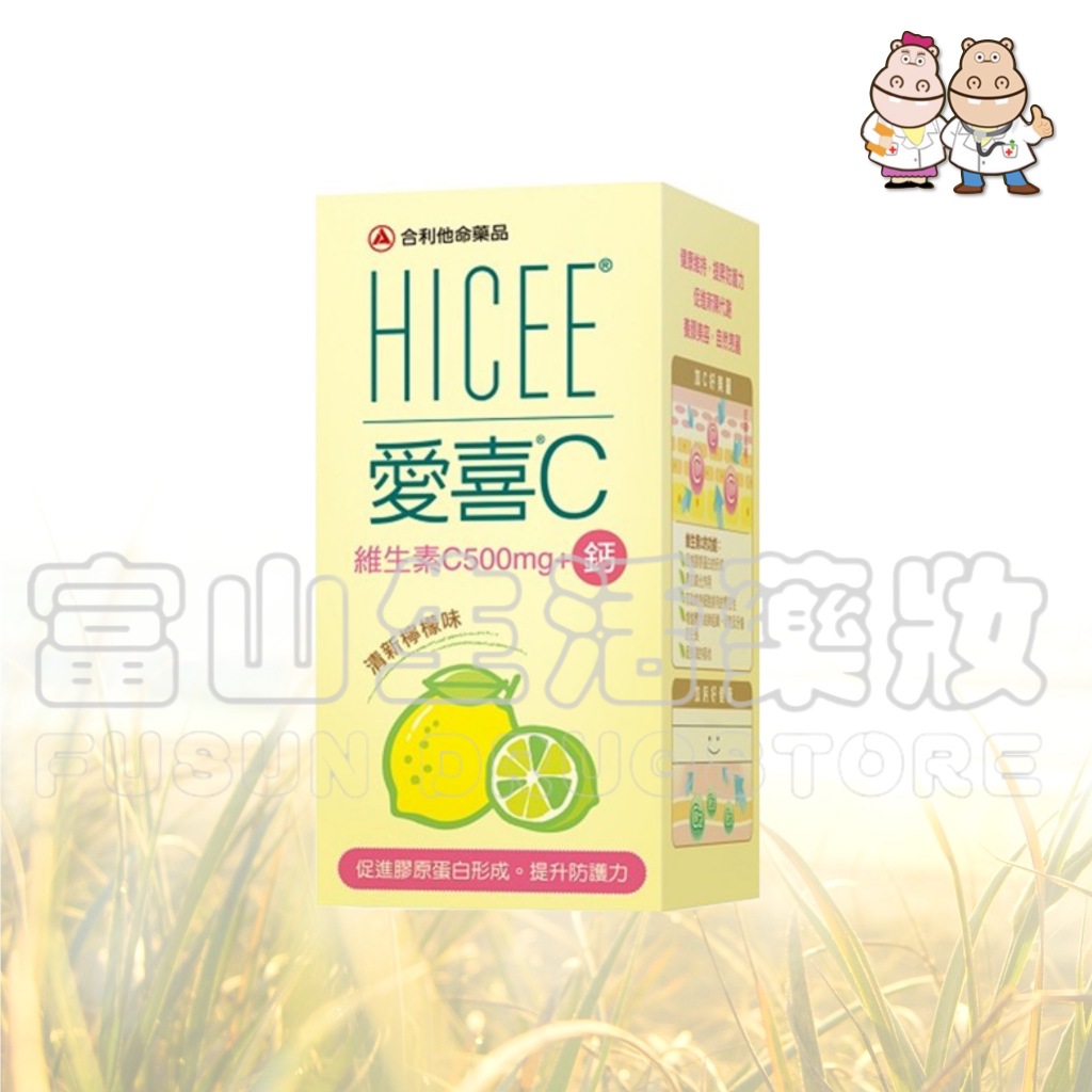 HICEE 愛喜C 維生素C500mg+鈣 20錠/60錠 清新檸檬味【富山】 | 蝦皮購物